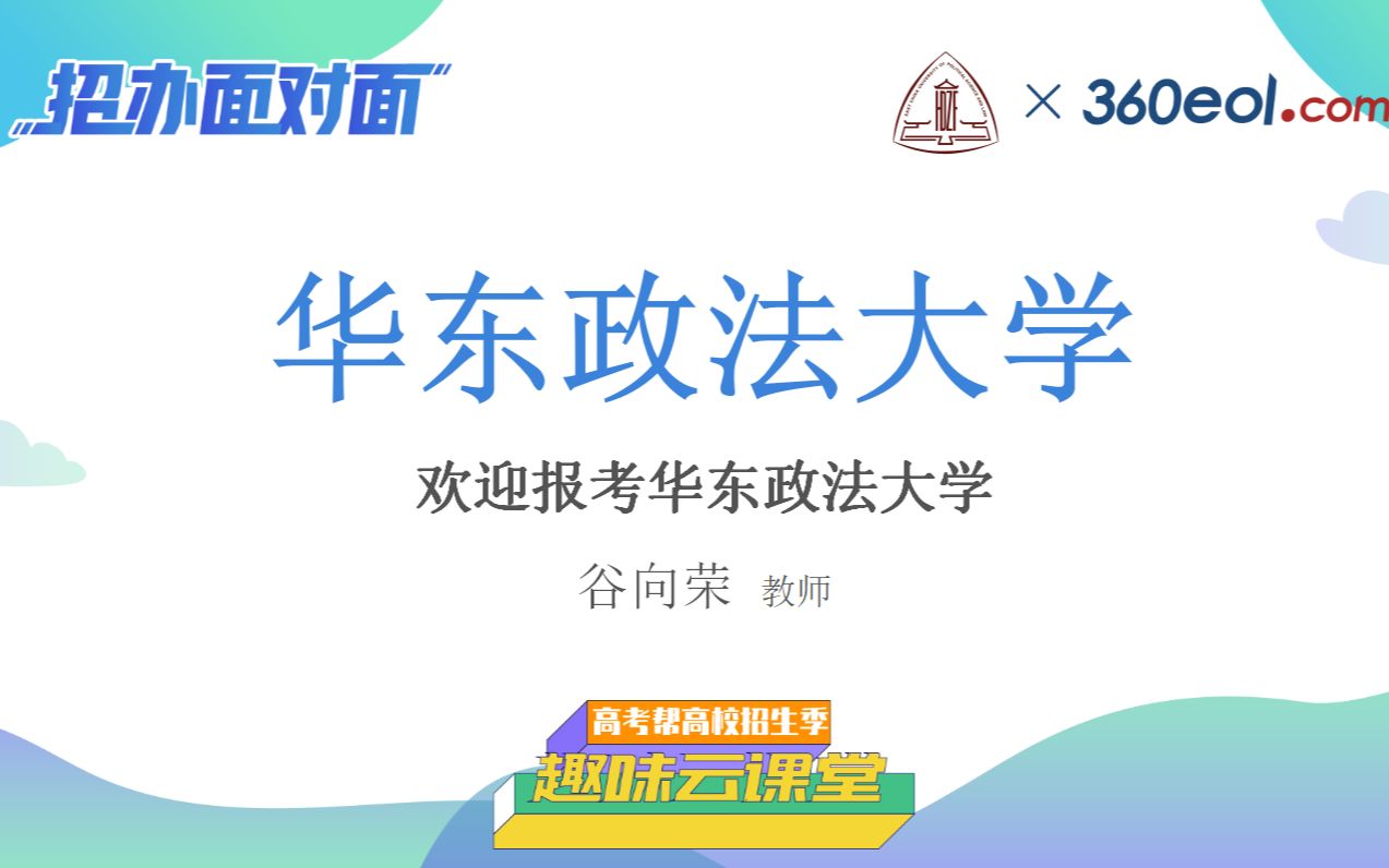 ...课堂】招办面对面:华东政法大学 | 学生处副处长 招生办副主任-谷向荣