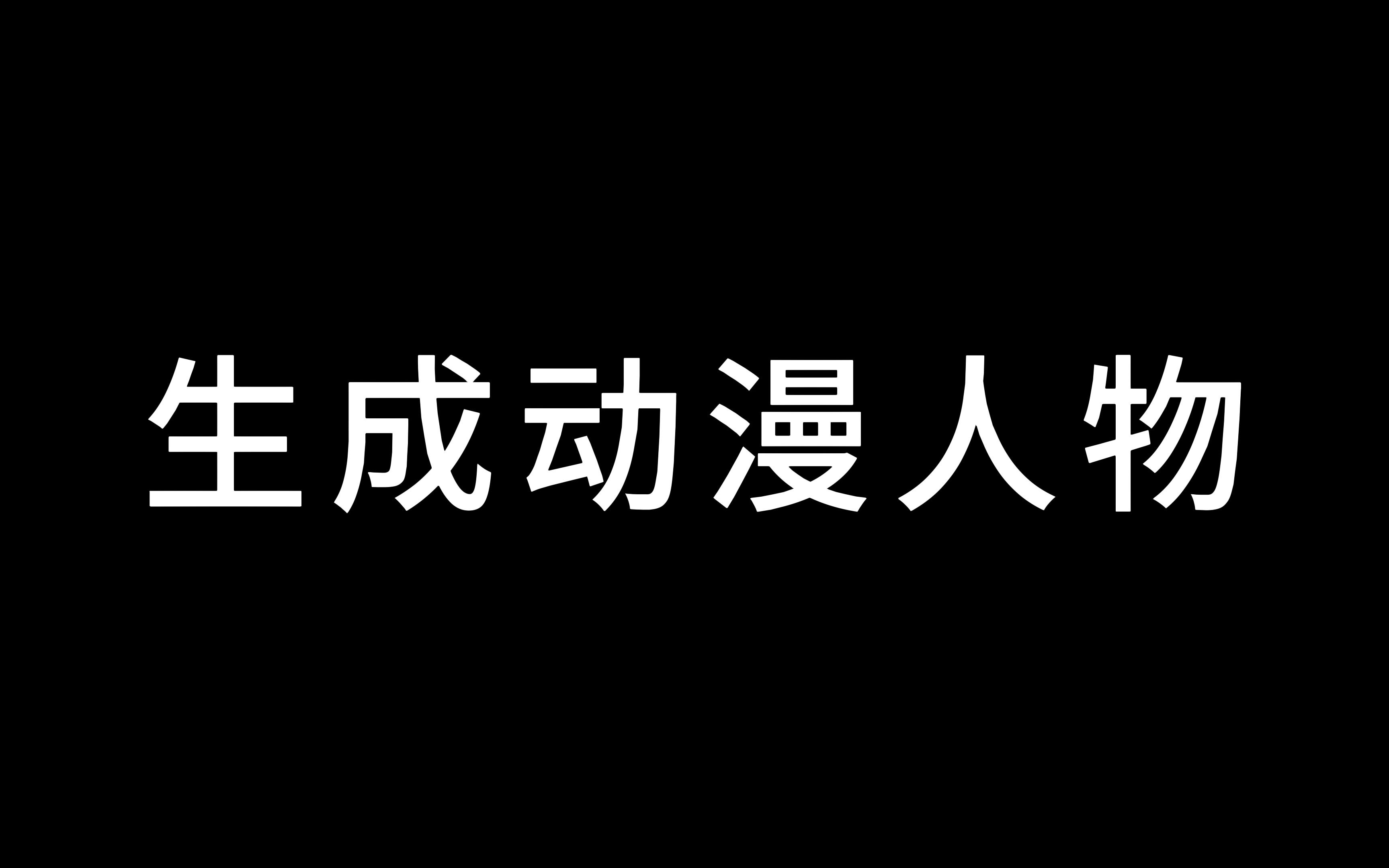 生成动漫人物-AI画家使用教程