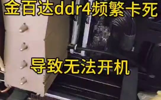 金百达内存条导致无法开机,后更换老内存条解决