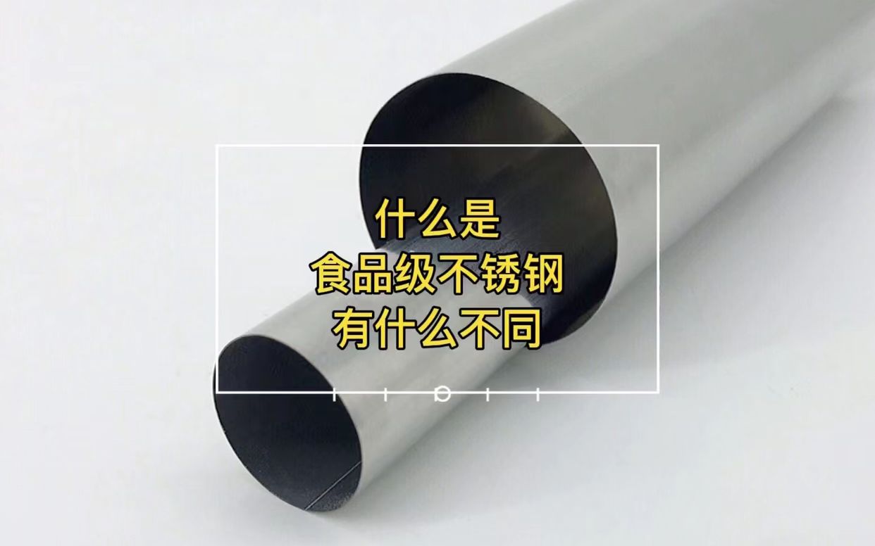 食品级不锈钢与普通不锈钢有什么不同?
