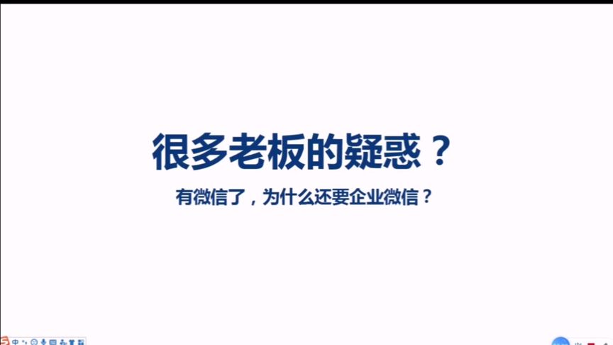 【01讲】很多老板的困惑,为什么有了微信,还要用企业微信?