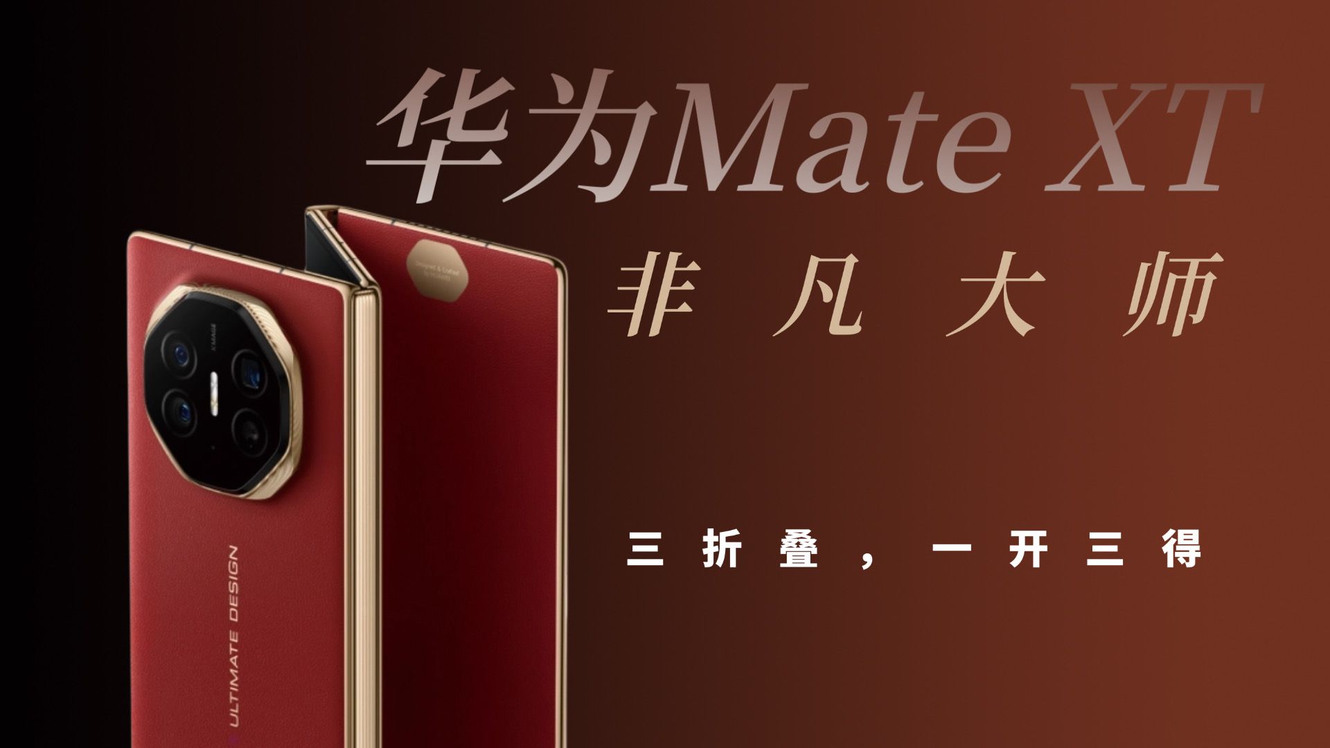 华为Mate XT 非凡大师 | 三折叠,一开三得!