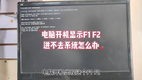 电脑显示F1 F2进不去系统怎么办