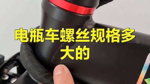 别再拧错!电瓶车螺丝规格一文说清,常见型号全在这