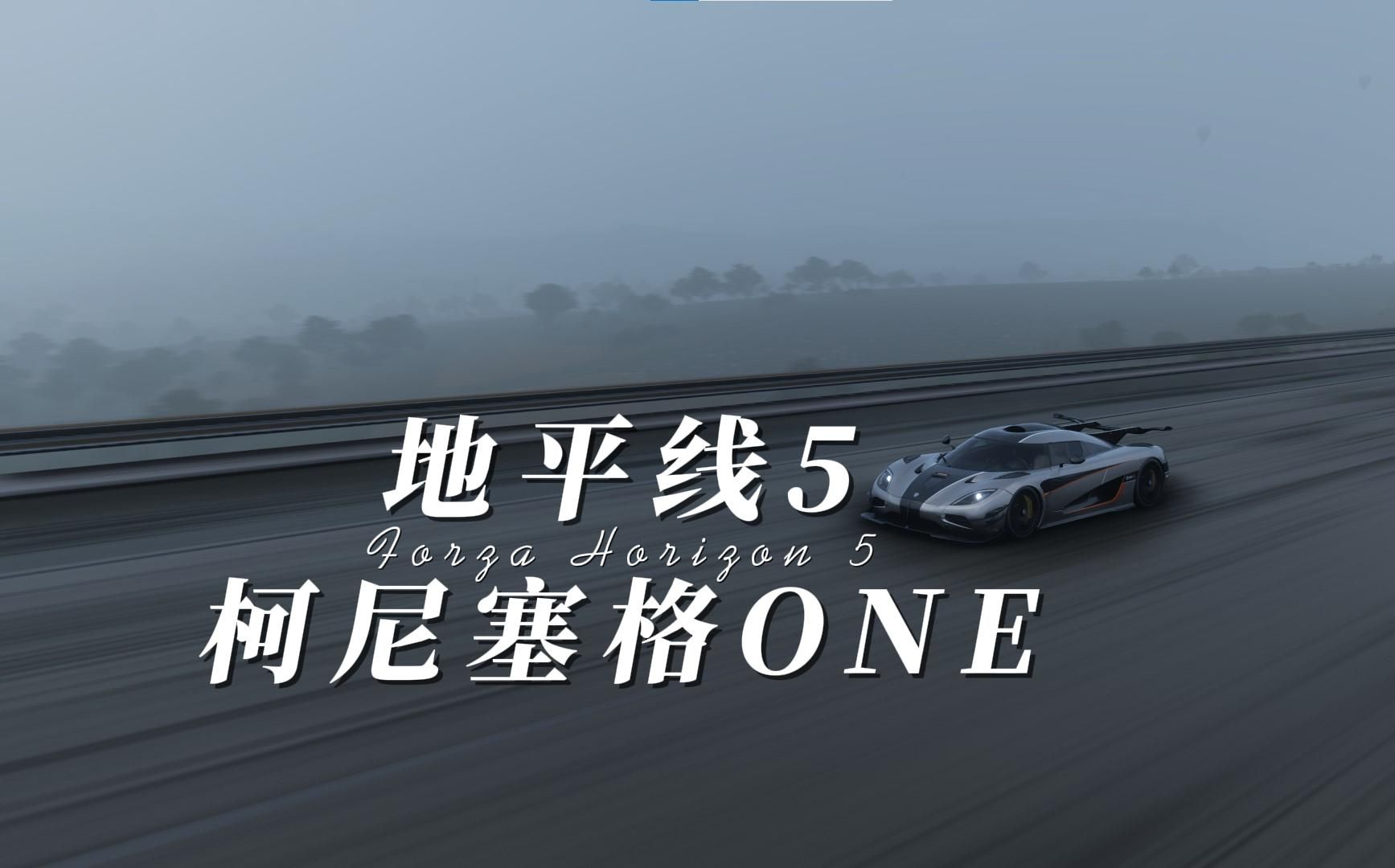 【地平线5】系统最爱的超级跑车:柯尼塞格ONE:1