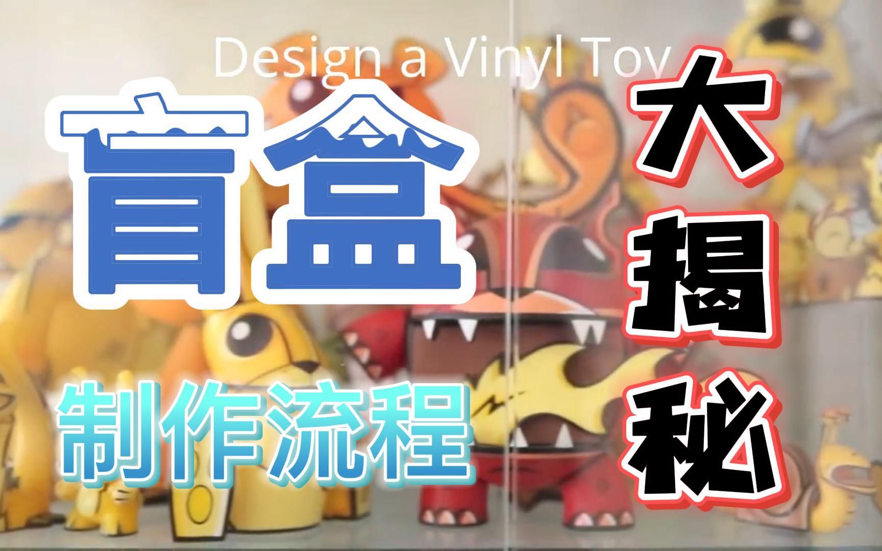 【玩具模型制作】盲盒制作流程大揭秘 蒙太奇工作室Montage Studio