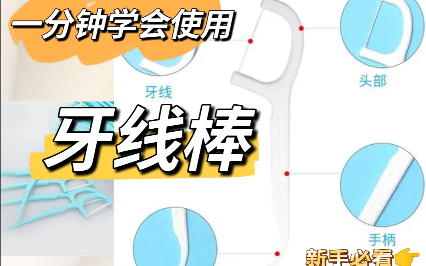 【科普】新手必看,一分钟学会使用牙线棒