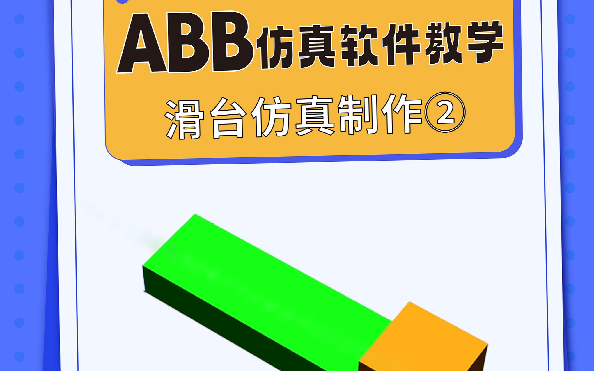 ABB工业机器人仿真软件教学:滑台仿真制作②