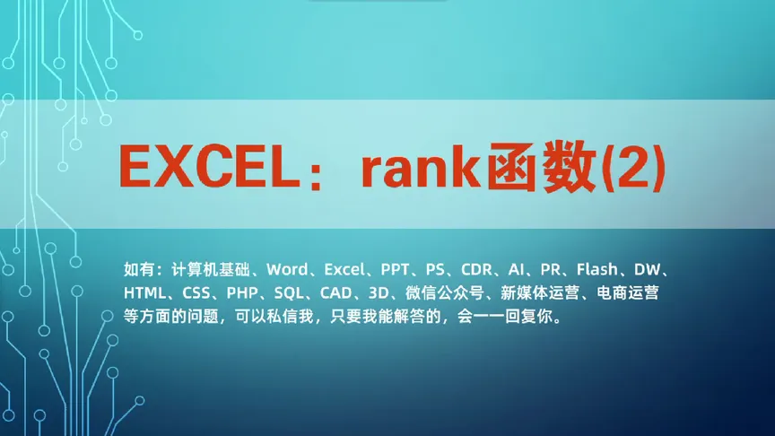 Excel教学——rank函数(2),解决出现相同值时排名问题。
