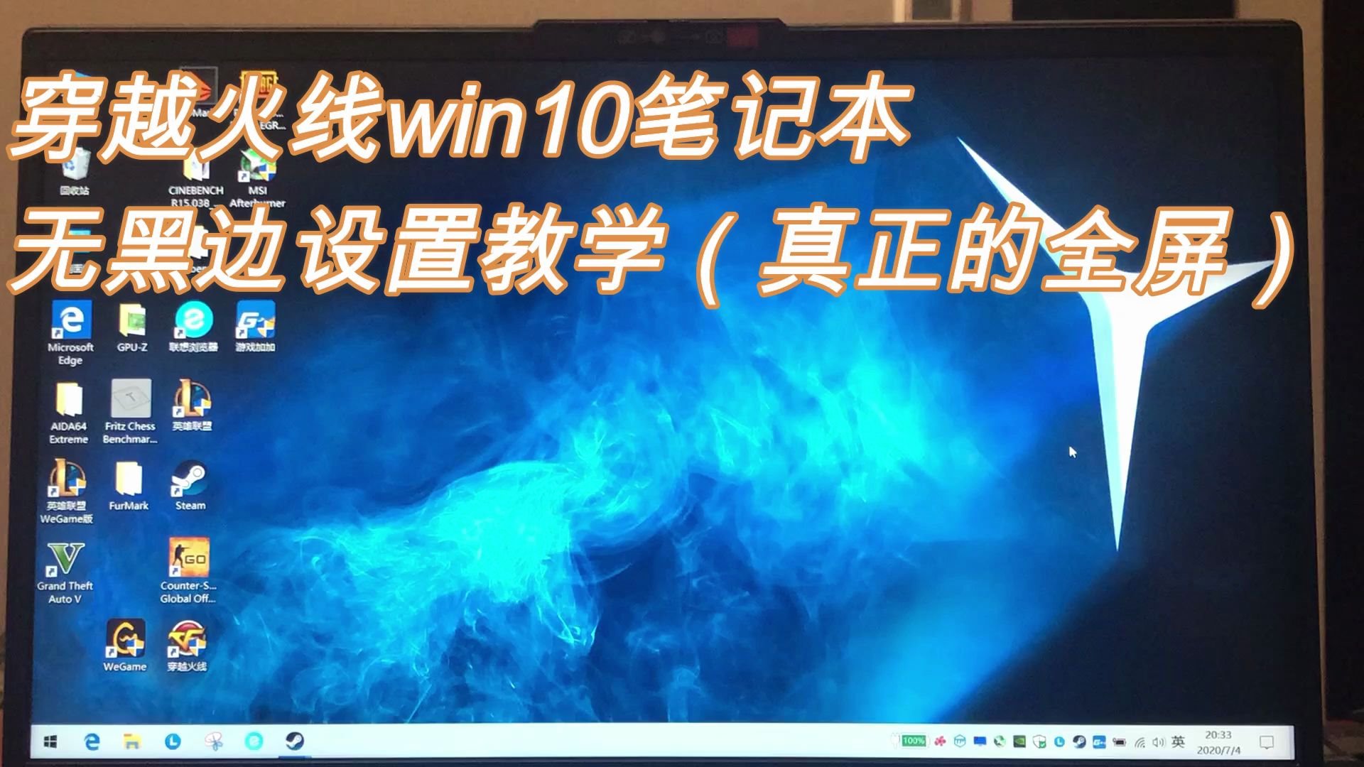 【大康电脑】穿越火线（CF）Win10笔记本全屏设置教学