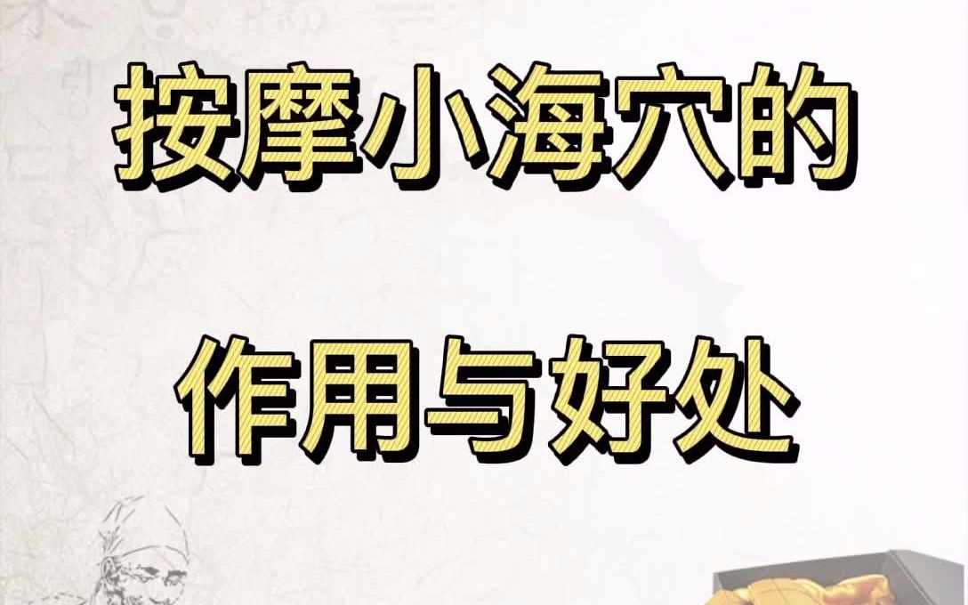 甘元归丹汤整理:按摩小海穴的作用与好处