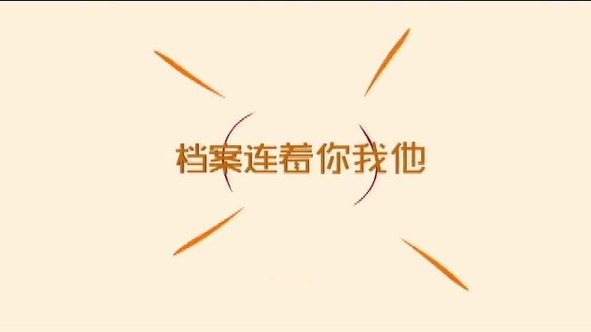 关于档案那些你不得不了解的知识