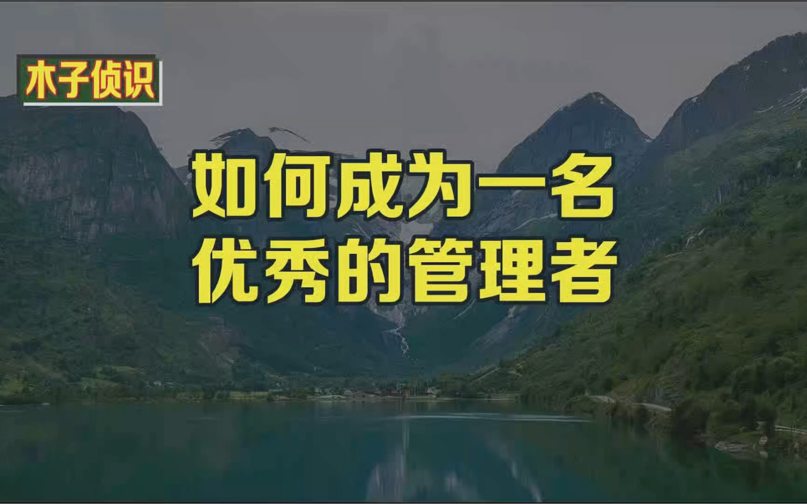 如何成为一名优秀的管理者