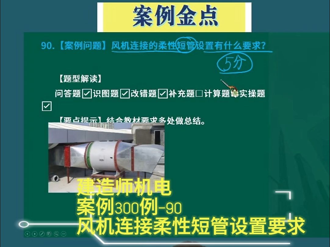 机电案例300例—90风机连接柔性短管设置要求? 建造师一建机电李...