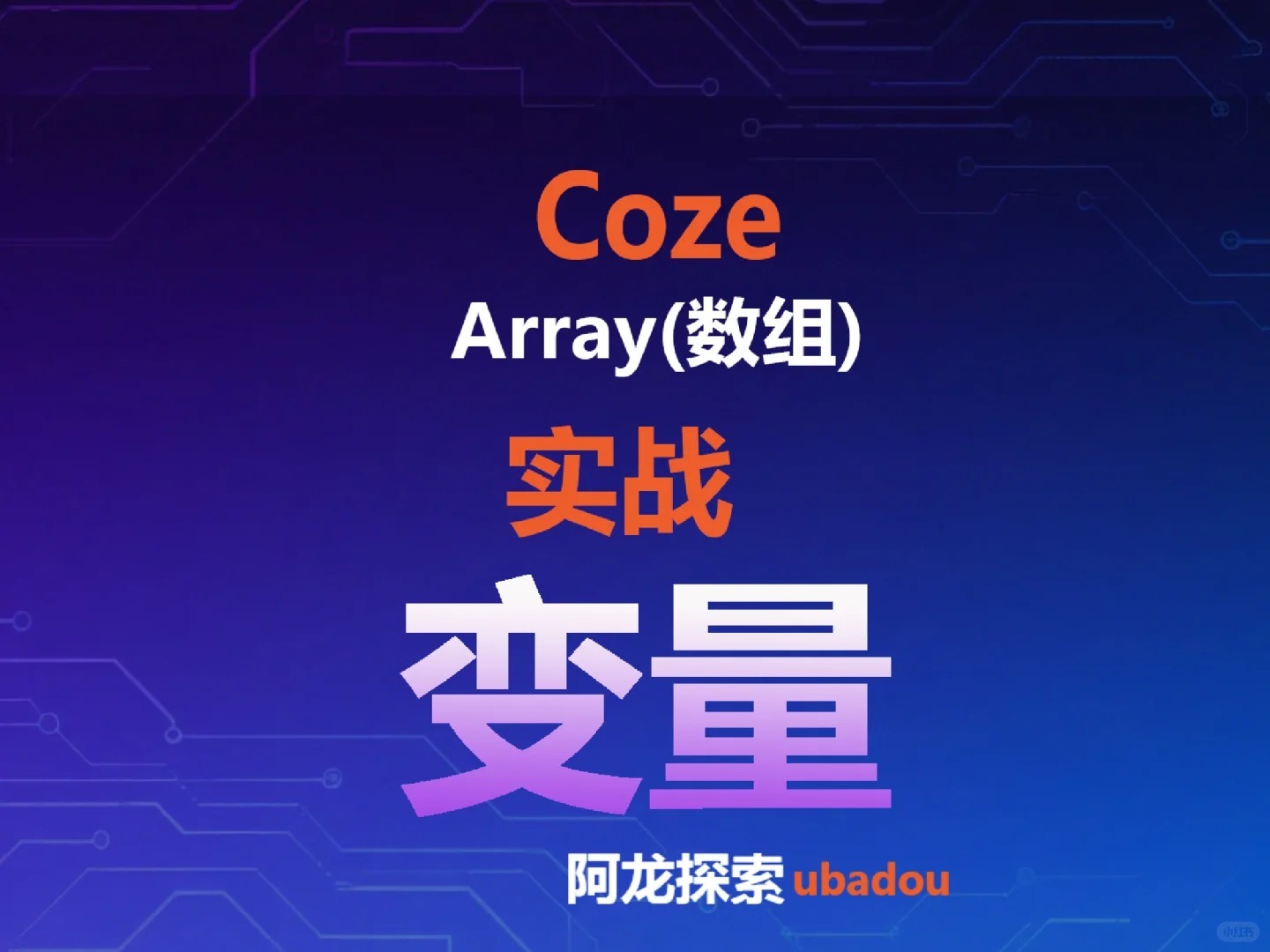 Coze变量Array(数组)实战教学