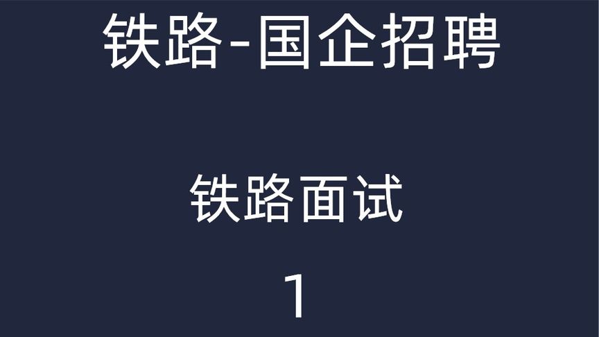 2023铁路国企面试 铁路局 高铁 国企招聘结构化面试