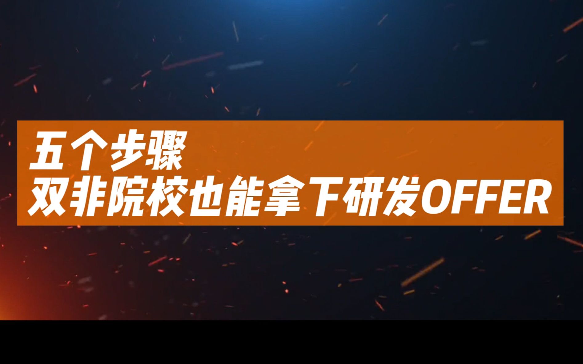 就业指导 求职攻略 | 五个步骤,双非院校也能拿下研发岗位