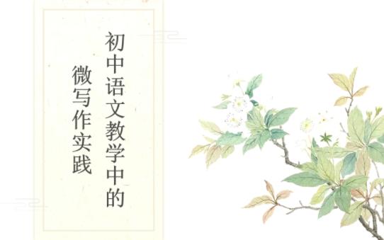 【郭太敏】微写作实践