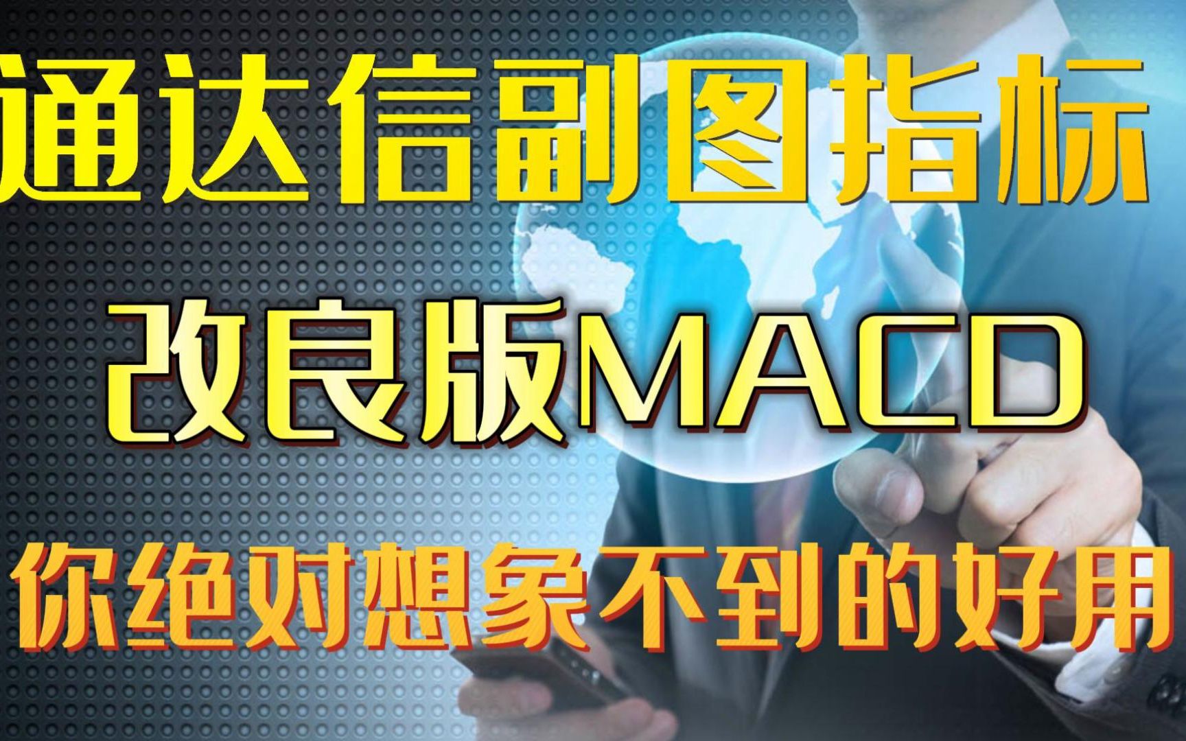 通达信副图指标——改良版MACD,你绝对想象不到的好用!
