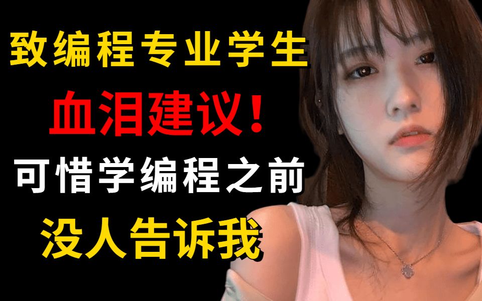 致清华北大编程专业生的血泪建议,要是我在上清华北大之前知道这些...