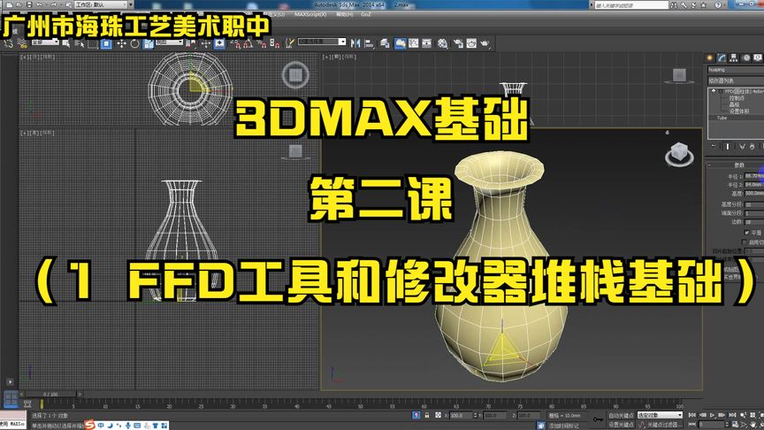 广州市海珠工艺美术职中3DMAX基础第二课~1)FFD工具和修改器堆栈