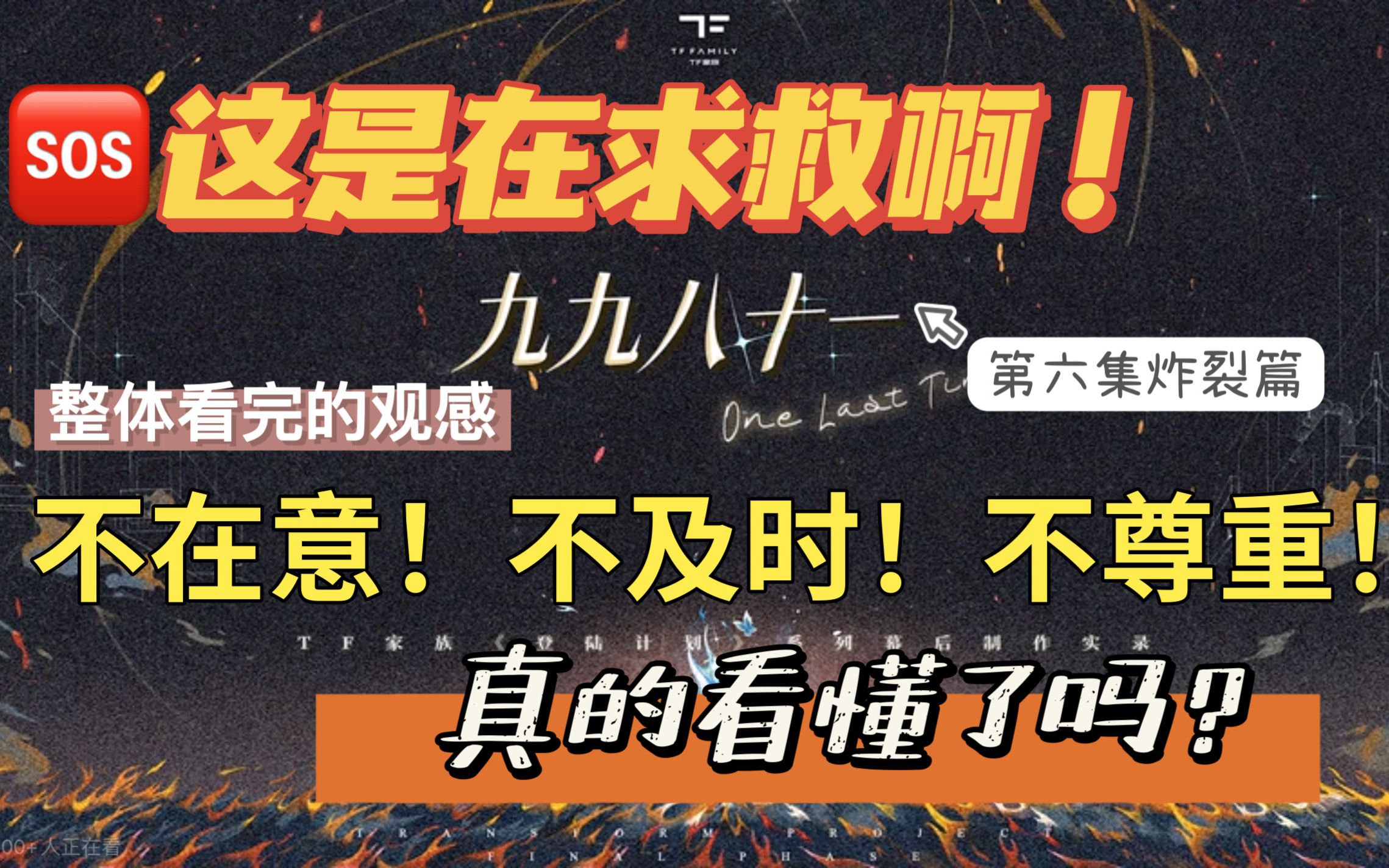 【TF家族三代reaction】一代粉第一次看『炸裂物料』,这么不尊重不...