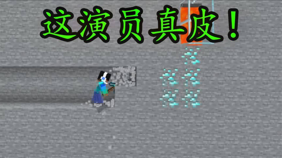 我的世界:这演员真TM皮!!!!!!