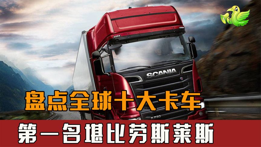 盘点世界十大卡车,沃尔沃也位居第二,第一堪比劳斯莱斯