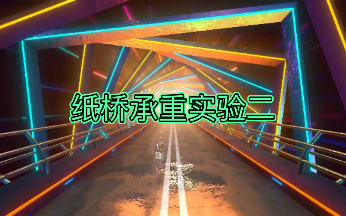纸桥承重实验二
