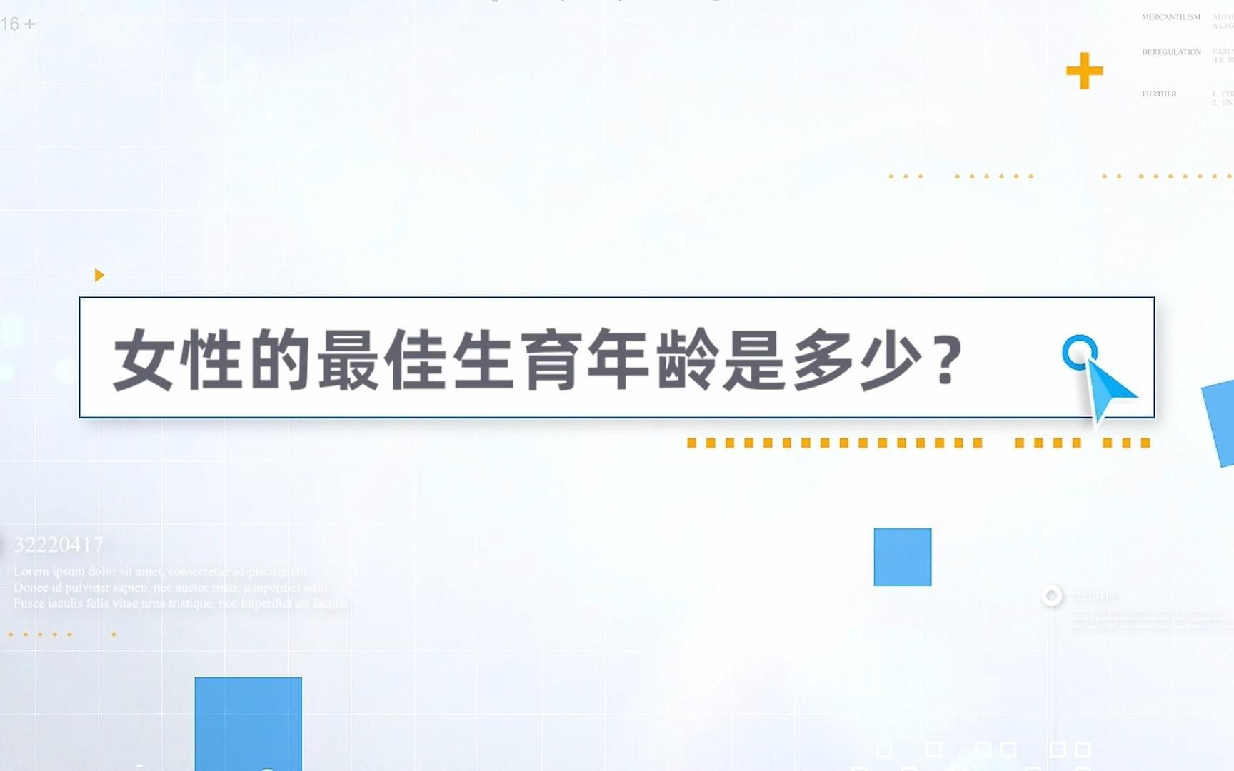 女性的最佳生育年龄是多少
