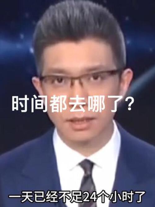 时间都去哪了?一天竟不足24小时了变短了
