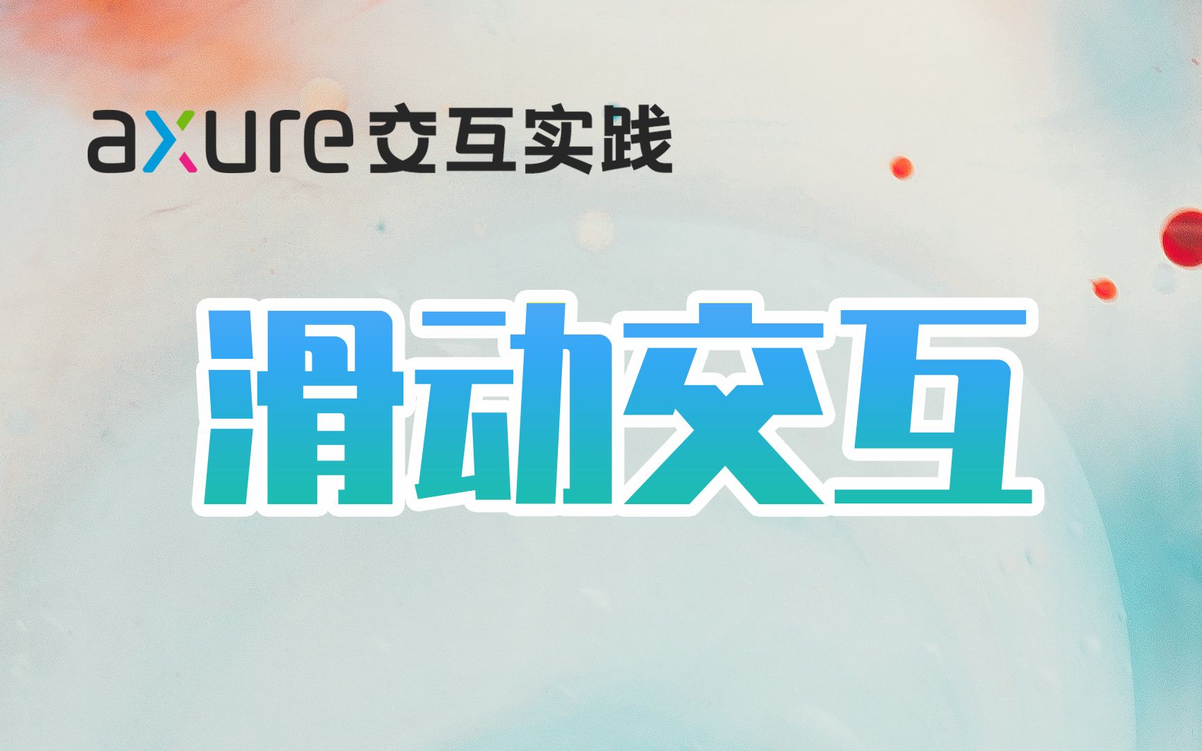 【Axure交互实践】10分钟做一个短视频网站滑动交互 掌握Axure动效
