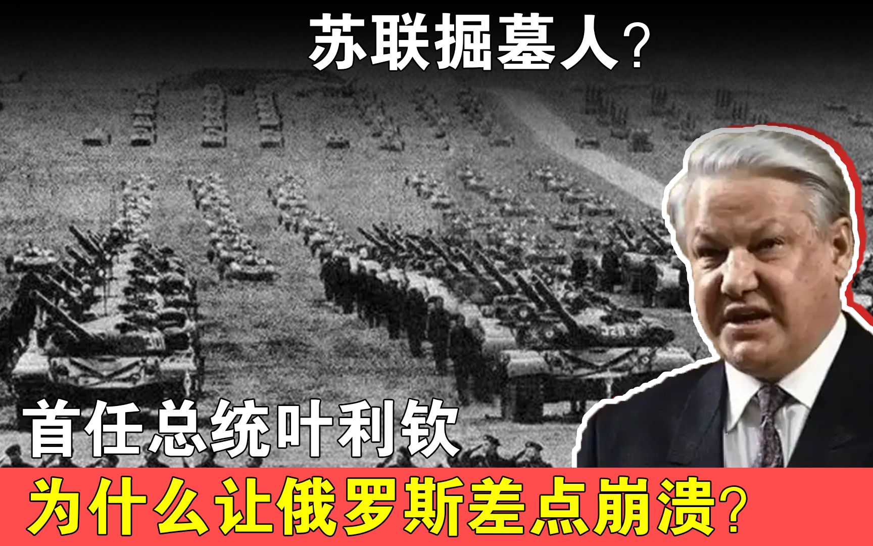 苏联掘墓人,俄罗斯首任总统叶利钦,解体苏联多少是带着点私人恩怨!