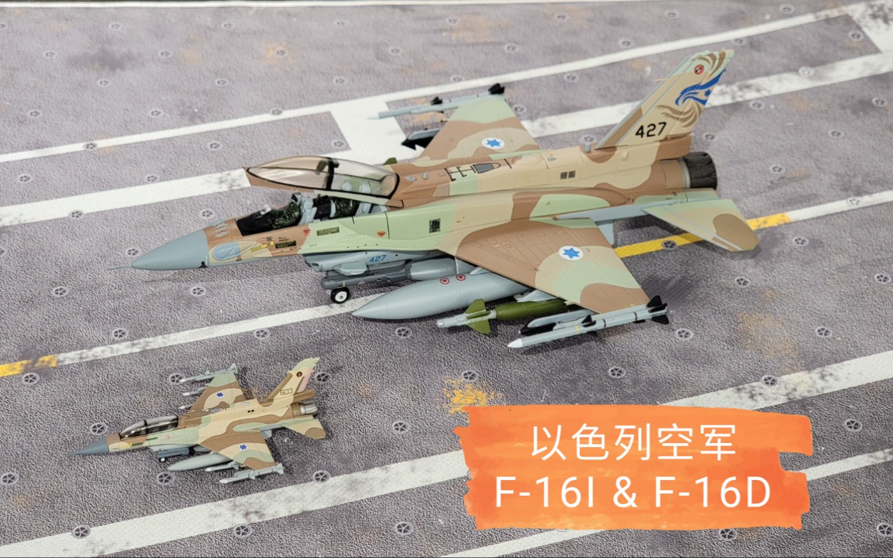 【DL MODEL】JC WINGS新品评测1/72以色列空军F-16I雷暴合金成品...