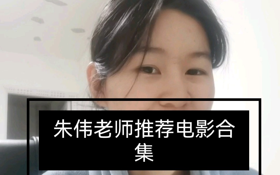 朱伟老师推荐电影合集| 剧荒的小伙伴看过来,看《恋恋有词》的部分...