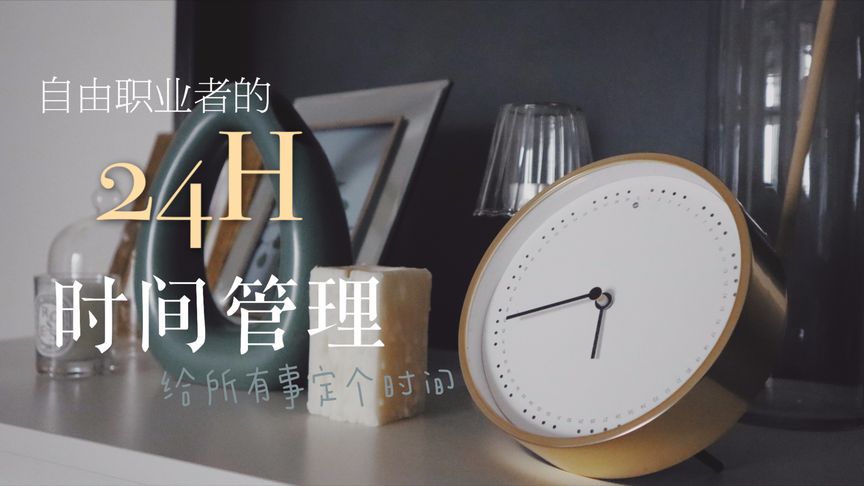 自由职业者的一天 | 时间管理 | 三餐吃什么