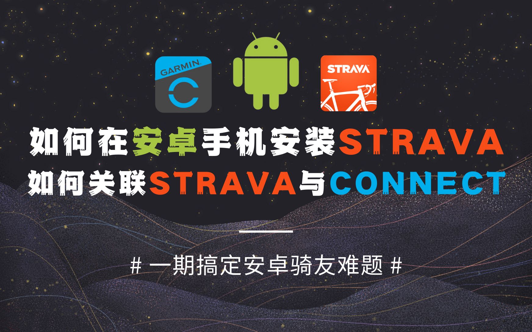 如何在安卓手机安装Strava并关联佳明Connect