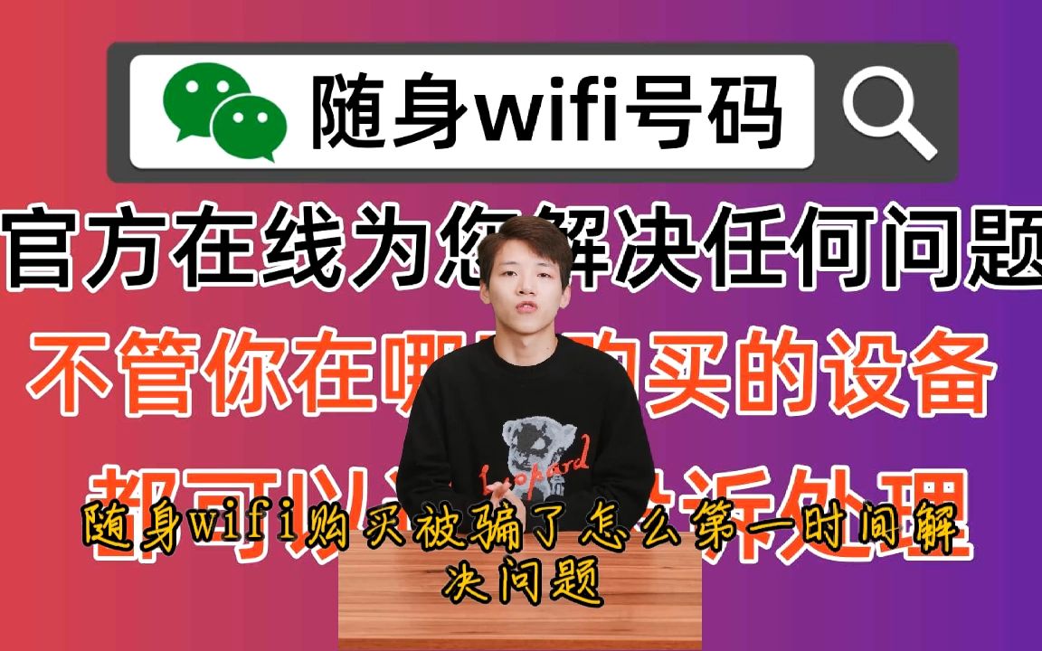 购买的随身wifi充值包年套餐被骗怎么退款,今天分享我的正确解决办法