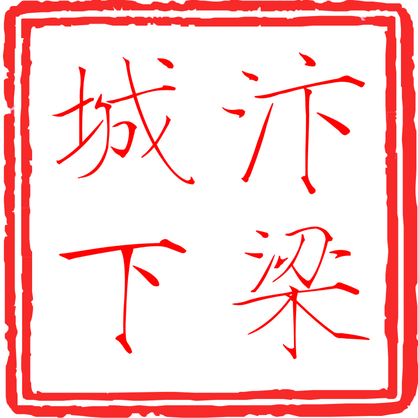 汴梁城下 