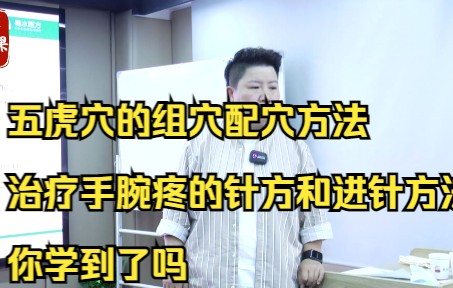 五虎穴的组穴配穴方法,治疗手腕疼的针方和进针方法!你学到了吗