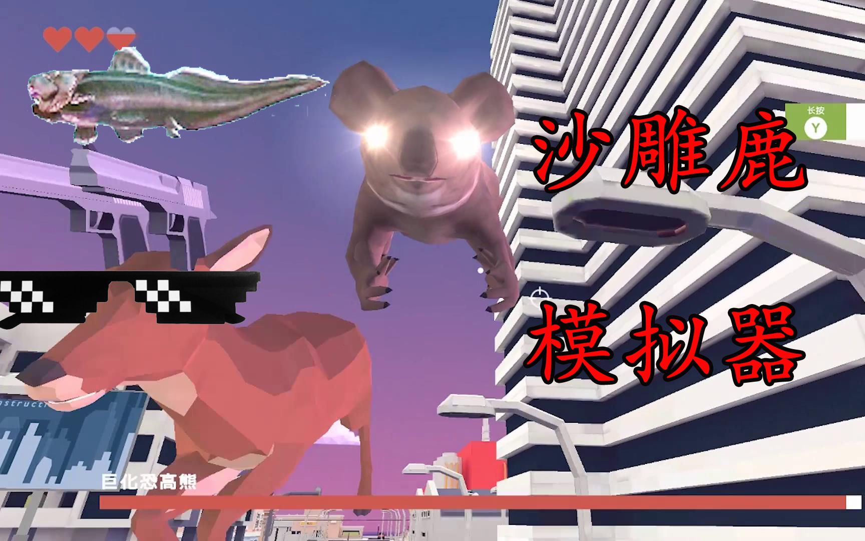 非非非非常普通的鹿!沙雕鹿模拟器