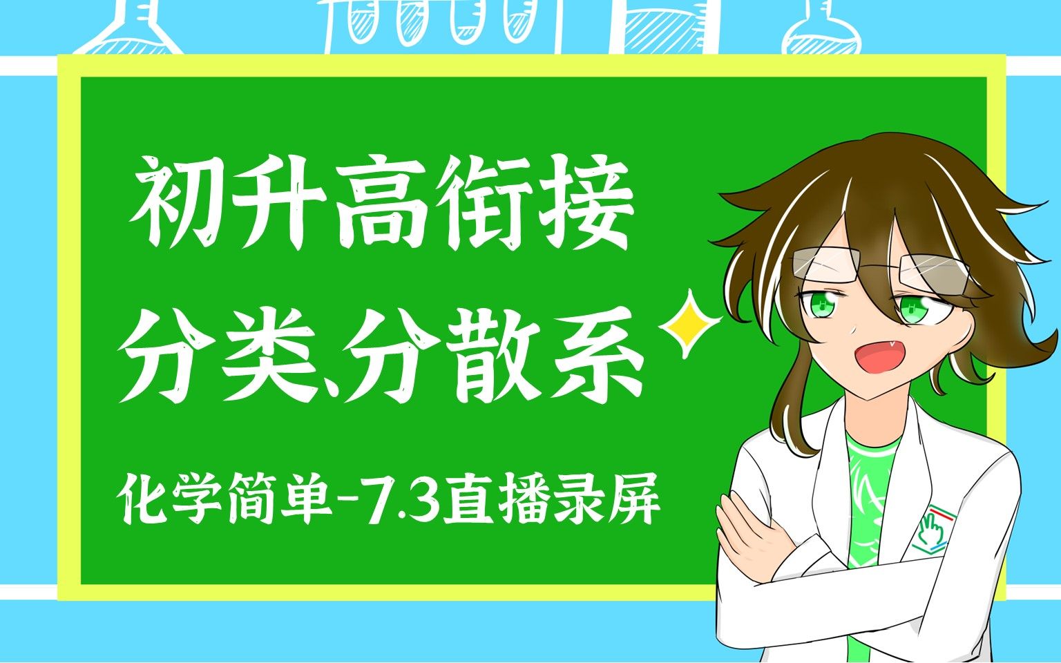 7月3日直播录屏-初中升高中衔接-物质分类、分散系-准高一必看化学课