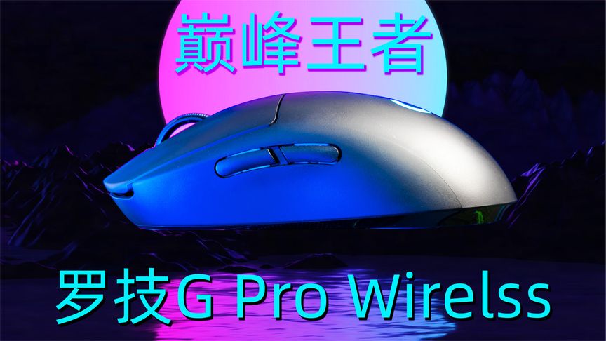 【鼠标评测】最强游戏鼠标?罗技G Pro Wireless无线游戏鼠标评测