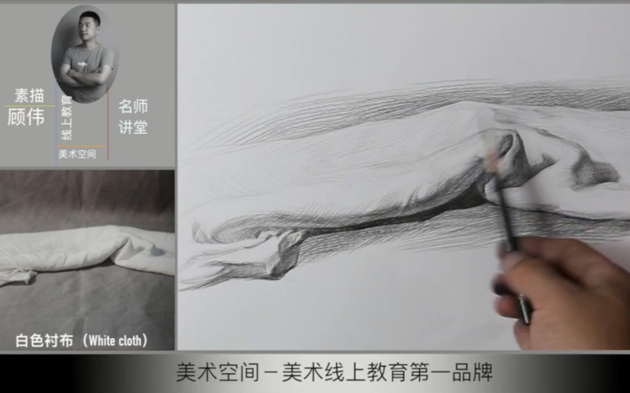 美术空间教学视频|素描静物教学-白色衬布