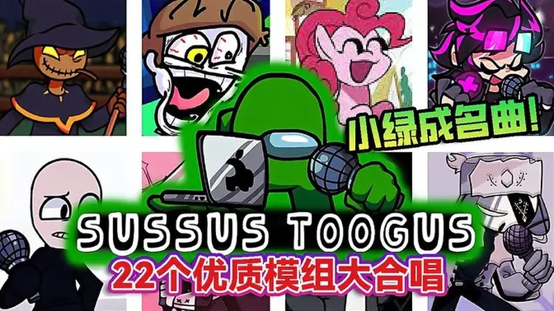 周五夜放克:22个优质模组合唱Sussus Toogus,内鬼小绿成名曲!