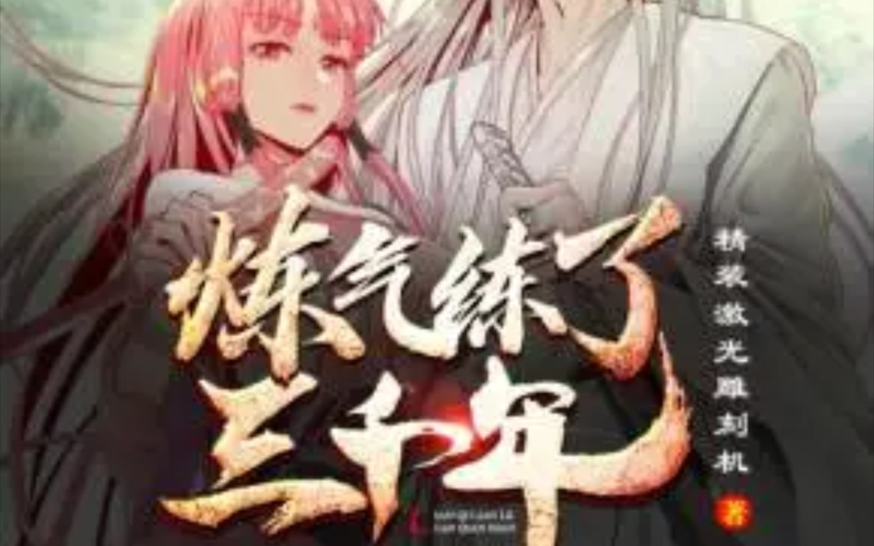 《练气练了三千年》动漫在线观看