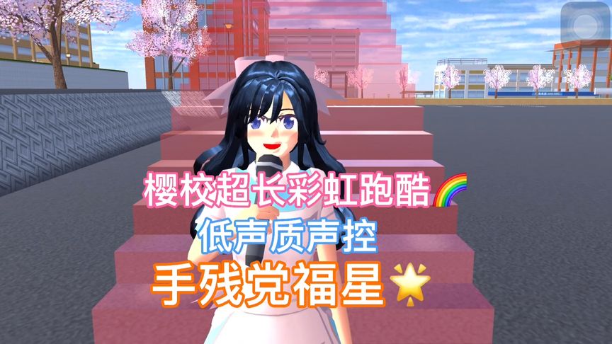 #樱花校园模拟器跑酷推荐 不知道你们觉不觉得这感觉有点眼熟呢