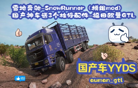 雪地奔驰-SnowRunner(推荐模组mod):国产车YYDS-送3个检修配件-...