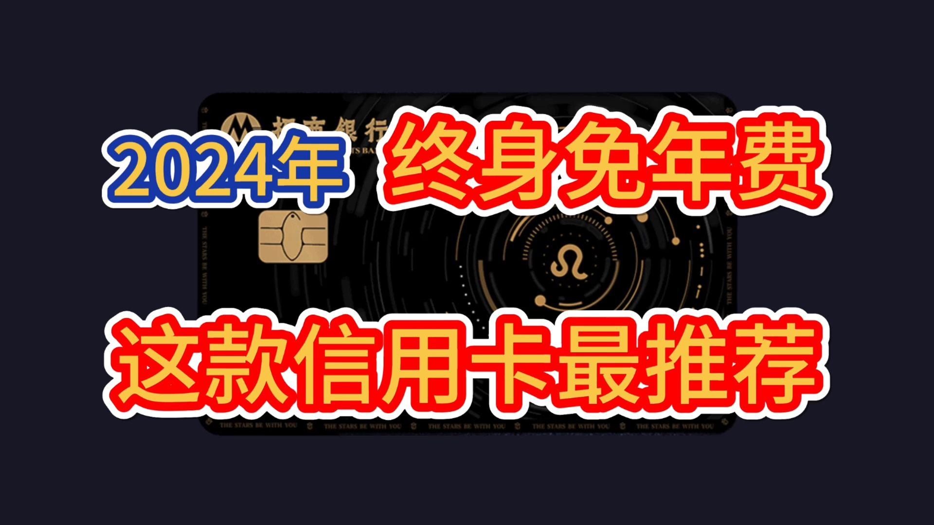 2024年,终身免年费,这款信用卡最推荐!权益丰富实用,消费返现!