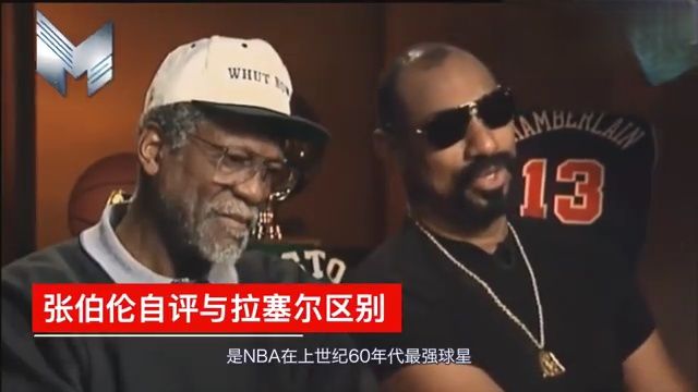 张伯伦自评与拉塞尔区别:我对篮球没他专注,不然我每年夺冠!